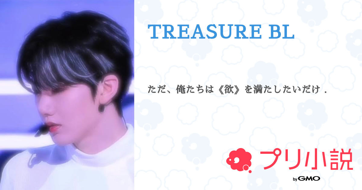 TREASURE BL. - 全24話 【連載中】（_세루아🖤さんの小説） | 無料スマホ夢小説ならプリ小説 byGMO